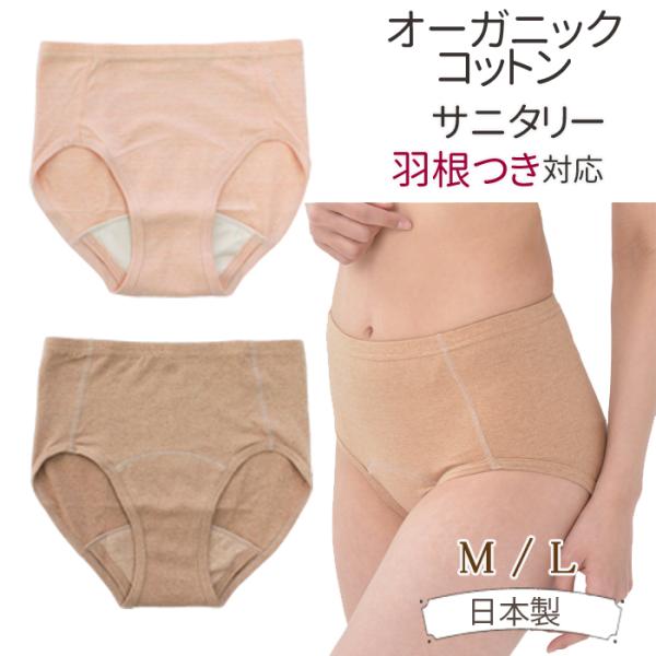 ORGANIC GARDENサニタリーショーツ 羽根付き対応    オーガニックコットンを使用したサニタリーショーツです。股部は布ナプキンの羽根を挟みやすく２重になっています。    ●素 材：オーガニックコットン90％　ポリウレタン10％...