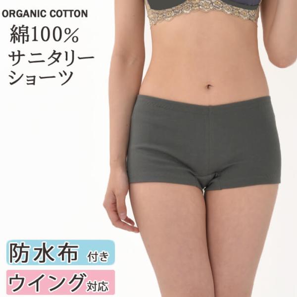 ORGANIC GARDEN五倍子染め サニタリーショーツ     お肌に触れる部分はすべて、オーガニックコットン100％のサニタリーショーツです。古くからお歯黒などに用いられてきた植物染料、「五倍子」を染色原料としています。股部は布ナプキ...