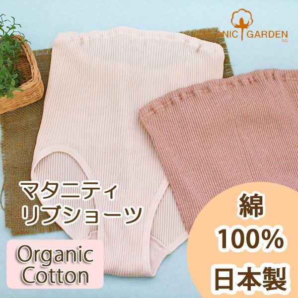 ORGANIC GARDEN● マタニティ　リブショーツ● 素 材 ： 綿 ( オーガニックコットン 100％ )● カラー ： 生成り ／ ブラウン● サイ ズ ： M〜Lサイズ（ウエスト64〜77cm　　ヒップ87〜100cm）● 日本...