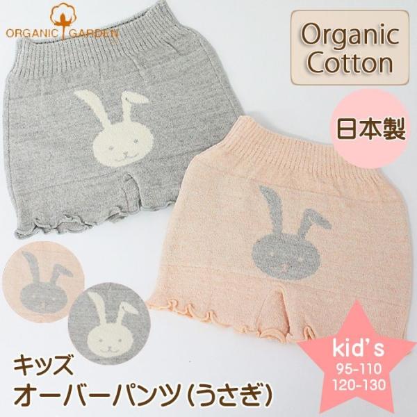 ■ ORGANIC GARDEN キッズオーバーパンツ（ うさぎ 柄）●さらさらでやわらかな綿混キッズブルマ。●足口は締め付けのないメロー仕上げ。●ウエストは横糸にゴムを編み込んでいて、やさしくフィットします。●おしりのうさぎ柄がとってもキ...