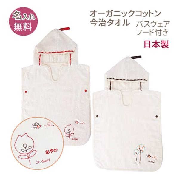 ■ ミツバチバスウェア / ORUNETオーガニックコットン、今治バスタオルフード部のステッチと、ワンポイントのミツバチさんがかわいい。お風呂上りにサッとかぶせて使えて湯冷め防止に。吸水性がよく、乾きも早いので、デイリーに使いやすいです。ギ...