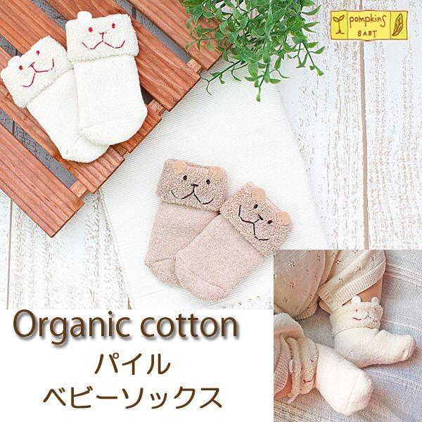 ■ ベビーパイルソックス / pompkins baby可愛らしいうさぎとくまの顔は一つ一つ丁寧に手刺繍されています。足裏のpompkinsのロゴが滑り止めになっています。●サイズ：9〜10ｃｍ●素材：オーガニックコットン90％、ナイロン7...