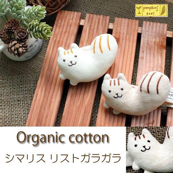 やさしい音色と肌触り ■ シマリス リストガラガラ / pompkins baby手首や足首につけて遊ぶガラガラ。まだ自分で握れない赤ちゃんでも楽しく遊べます。●サイズ(約cm)：　縦6×横10×厚さ3.5cm●素材：表地　オーガニックコッ...