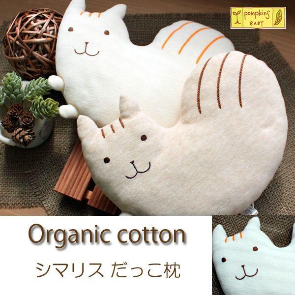 授乳時など赤ちゃんを抱っこする時、お母さんの腕にはめる枕です。赤ちゃんの頭を優しく支え、汗を吸収し、お母さんの負担も軽くなります。綿本来の色を生かした、染色していないオーガニックコットン100%の生地を使用しているので、吸水性もよく、とって...