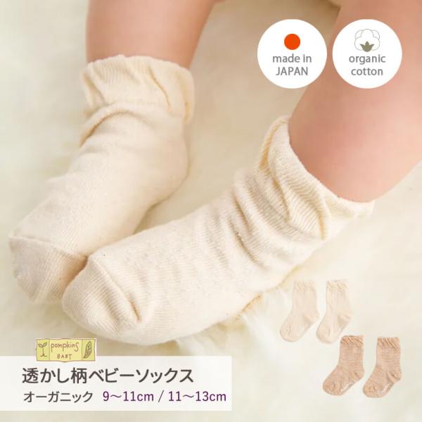 ■ ベビー クルーソックス / pompkins baby全体に透かし柄が入っています。足裏のpompkinsのロゴが滑り止めになっています。●サイズ：XS(9〜11cm)、SS(11〜13cm)●素材：オーガニックコットン(綿)80％、ナ...
