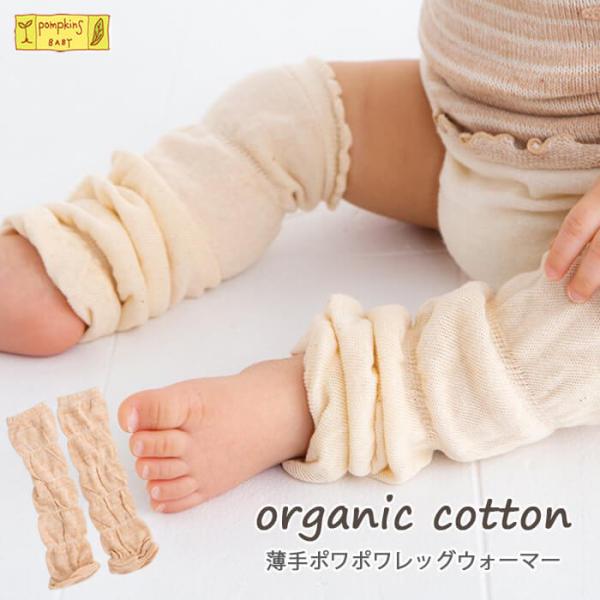 ■ オーガニック薄手ポワポワレッグウォーマー/ pompkins baby ポプキンズベビー暑い日にも履けるよう、薄手に編み上げたレッグウォーマー。ふんわりキュッとなった繊細でかわいいデザインです。履き口はポコポコとしたスカラップ(貝殻のよ...