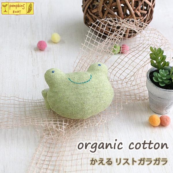 pompkins baby　ポプキンズベビーオーガニック かえる リストガラガラ生まれたての赤ちゃんのファーストトイとしてお勧めのガラガラです。手首や足首につけて遊ぶガラガラ。まだ自分でガラガラをにぎれない赤ちゃんでも遊べます。ギフトにも最...