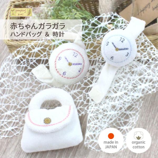 ■ オーガニック ガラガラ【ハンドバッグ / 時計】pompkins BABYオーガニックコットンパイル生地のガラガラです。触り心地が気持ち良く、お口に入れても安心の素材。ハンドバッグは、バッグの持ち手が、にぎりやすいデザインになっています...