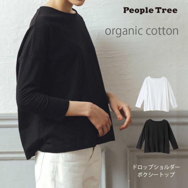People Tree ピープルツリーオーガニックコットン ドロップショルダーボクシートップオーガニックテキスタイルの厳しい世界基準、Global Organic Textiles Standard(GOTS)の認証をクリア。オーガニックコ...