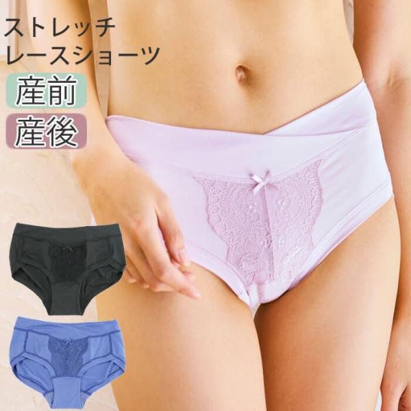 ■ ストレッチレースショーツ / マタニティショーツ高級下着のような上品でキレイな色合い。縫い目がフラット、ゴム不使用でやさしい着心地。浅ばき仕様で、おなかが大きくなっても苦しくない。産後の戻りきっていないおなかにもやさしくフィット！マチ裏...