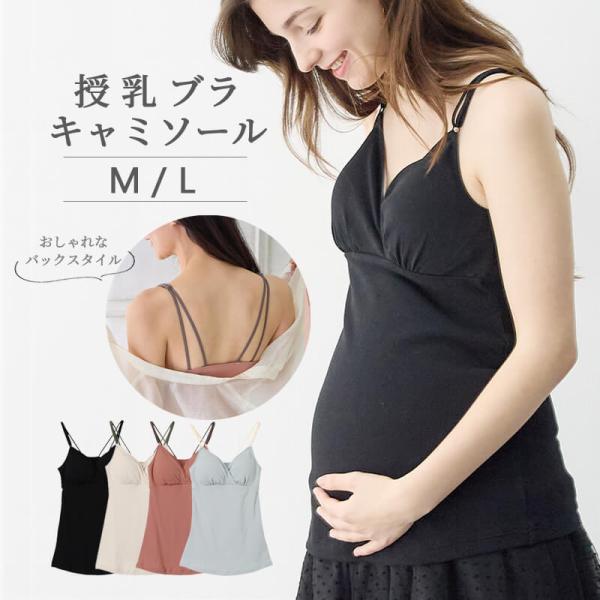 ■ ストレッチリブ クロスオープン授乳キャミ2本ループのストラップがポイントになったストレッチリブの授乳キャミソール。伸縮性の高いストレッチリブを使用しており、大きいおなかにも優しくフィットします。胸元はカシュクールになっていてスムーズな授...