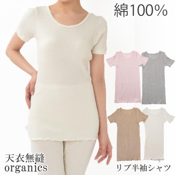 ■ 天衣無縫 / リブ半袖シャツ    オーガニックコットン100%のリブ半そでシャツ    柔らかさはもちろん、凸凹のあるリブ編みで、締め付けのない伸縮性に富んだ着け心地です。    綿素材が年中心地よい着心地。    丈が長めで、かがん...