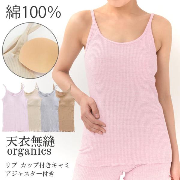 ■ 天衣無縫 オーガニックコットンリブカップ付キャミ アジャスター付 【2022年3月リニューアル】・オフホワイト（スーピマコットン）、ブラウン（カラードコットン茶綿）、ピンク（ボタニカルダイ）、グレー（ボタニカルダイ）の4色になりました。...