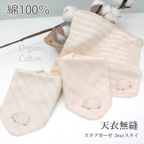 天衣無縫べビー スラブガーゼ 2wayスタイハンカチとしてもスタイとしても使えて、便利な2wayスタイ。出産祝いギフトにもぴったりです。 シンプルで控えめなボーダー柄に、かわいいひつじのアップリケ付き。おもてがガーゼ、うらがパイルの二重織り...