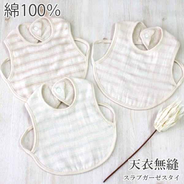 天衣無縫スラブガーゼスタイ 【2022年5月リニューアル】赤ちゃんにもやさしいオーガニックコットンを使ったスタイ。ボーダー柄がナチュラルでかわいい雰囲気です。大き目サイズで、離乳食時にも便利。腕を通すタイプのスタイだから、めくれたりずれたり...