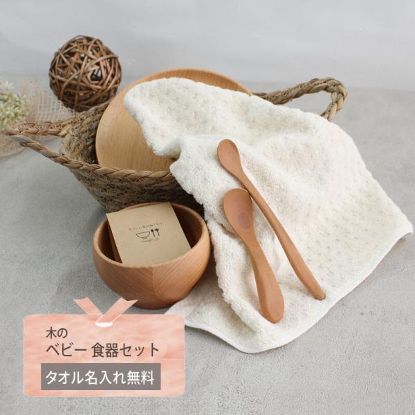 ■ 木の食器と、オーガニックコットンのタオルセット【タオルの名入れ刺しゅう無料】【セット内容】プレート、お椀、ペーストスプーン、四角ベビースプーン、オーガニックコットンウォッシュタオル、トレイ● おすすめ ： 出産祝い ハーフバースデー プ...