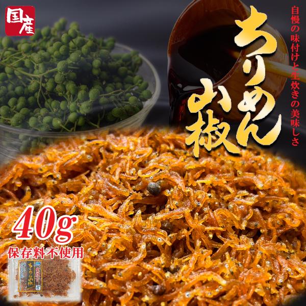 国産原料にこだわった手作り生炊きちりめん山椒お試しにピッタリな40ｇ入りでお届けいたします。お子様にも大変喜ばれる甘めの味付けで仕上げております当社が作る佃煮の自慢は「生炊き」と「味付け」！職人による完全手作り、添加物不使用なので安心してお...