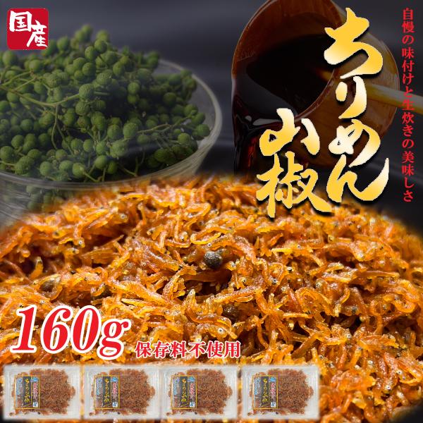 国産原料にこだわった手作り生炊きちりめん山椒４０ｇ×4個セット 合計量160ｇでお届けいたします。お子様にも大変喜ばれる甘めの味付けで仕上げております。当社が作る佃煮の自慢は「生炊き」と「味付け」！職人の完全手作り、添加物不使用なので安心し...