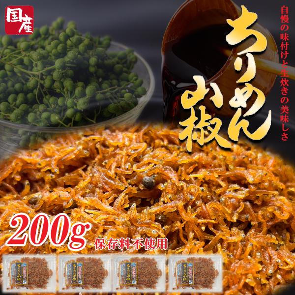 国産原料にこだわった手作り生炊きちりめん山椒50ｇ×4個セット 合計量200ｇでお届けいたします。お子様にも大変喜ばれる甘めの味付けで仕上げております。当社が作る佃煮の自慢は「生炊き」と「味付け」！職人の完全手作り、添加物不使用なので安心し...