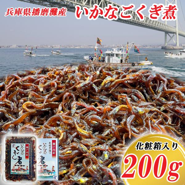 2025年製造 兵庫県産いかなごくぎ煮 200ｇ 化粧箱入り長年受け継がれてきた製法で職人による完全手作りです。添加物不使用なので安心してお召し上がりいただけます。WA・TA・BEが作る佃煮の自慢は「生炊き」と「味付け」生炊きのふんわりと柔...