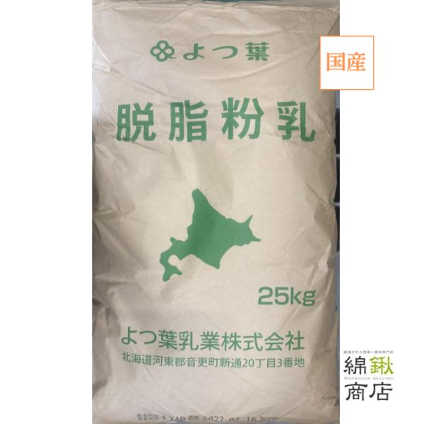 北海道産の生乳を100％使用した風味豊かな脱脂粉乳です。※脱脂粉乳とは、生乳、牛乳又は特別牛乳の乳脂肪分を除去したものからほとんどすべての水分を除去し、粉末状に乾燥させたものです。※良質の蛋白質、カルシウム、リン、ビタミンB1、B2などを多...