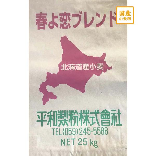 春よ恋・きたほなみのブレンド小麦粉で北海道産小麦100％使用。春よ恋は北海道で作られているパン用の春巻き小麦品種です。パン用国産小麦として有名な「ハルユタカ」の後継品種であり高い製パン適性を誇り、蛋白量や吸水性・窯伸びや風味もよくしっとりと...