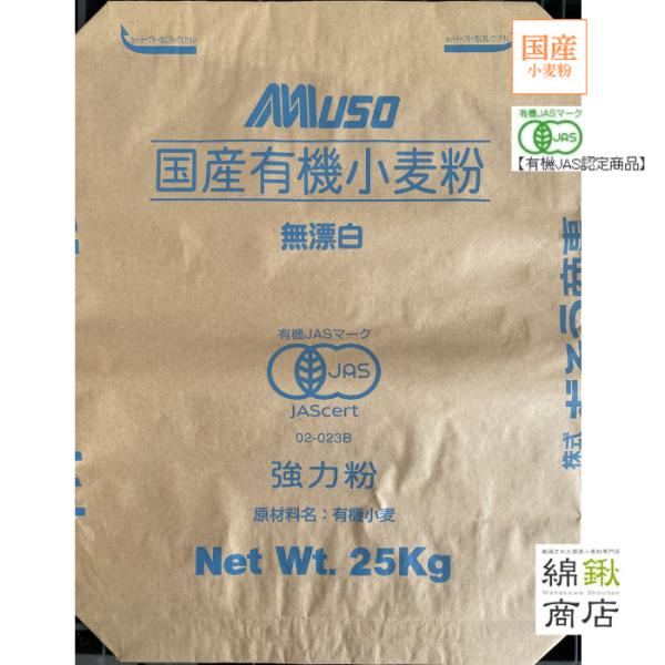 【有機JAS認定商品】国産の強力小麦「ゆめちから」を使用した有機強力粉。これまでの国産小麦では実現できなかったタンパク含有量の高さが特徴です。外国産小麦と類似するボリューム感をお楽しみいただけます。・名称：小麦粉・規格値：灰分0.450％・...