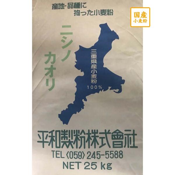 三重県産ニシノカオリ100％使用。蛋白量が多くパン用に適しています。小麦本来の香りが強いのが特徴で商品にもっと香りが欲しい方に人気の小麦粉です。パン用だけでなく中華麺、つけ麺などにもお使いいただけます。ハード系パン用粉名称： 小麦粉規定値：...
