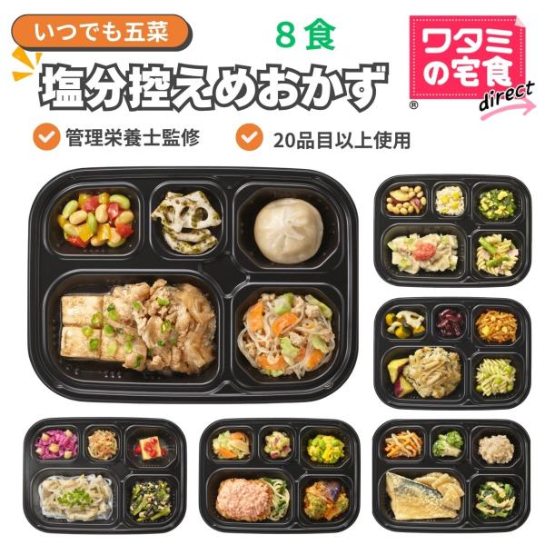 冷蔵の宅配弁当15年連続シェアNo1のワタミが手掛ける冷凍弁当主菜と４種の副菜のおかずのみの「いつでも五菜」80種類以上の献立の中から、食塩相当量が2.0g以下のメニューをセットにしました・食塩相当量　セット平均1.8以下・管理栄養士監修・...