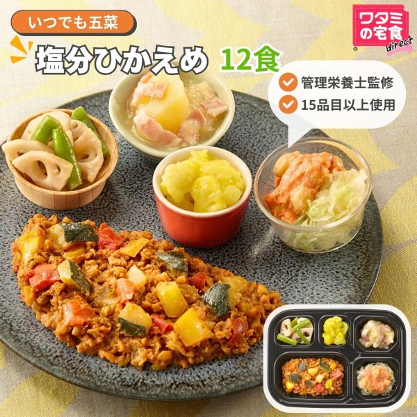 冷蔵の宅配弁当15年連続シェアNo1のワタミが手掛ける冷凍弁当主菜と４種の副菜のおかずのみの「いつでも五菜」80種類以上の献立の中から、食塩相当量が2.0g以下のメニューをセットにしました・食塩相当量　セット平均1.8以下・管理栄養士監修・...