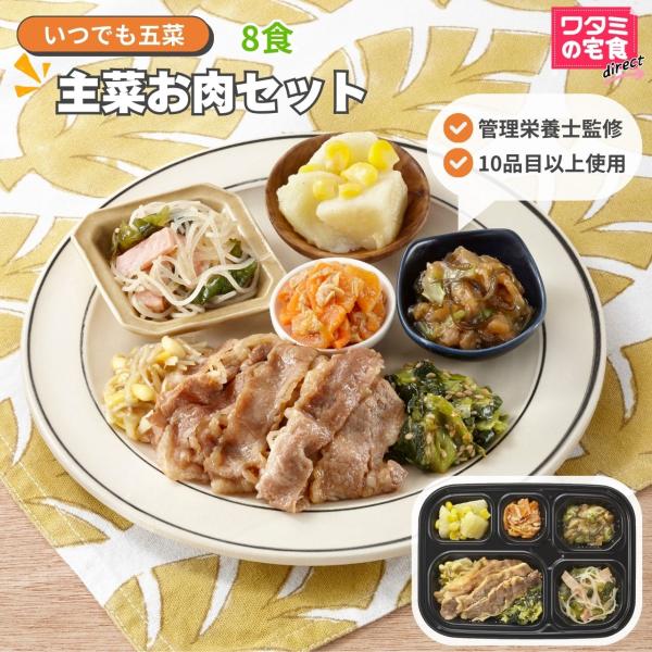 冷蔵の宅配弁当15年連続シェアNo1のワタミが手掛ける冷凍弁当主菜と４種の副菜のおかずのみの「いつでも五菜」50種類以上の献立の中から、主菜がお肉のメニューをセットにしまし・管理栄養士監修・食べたい時にいつでも食べられる便利なお惣菜・急速冷...