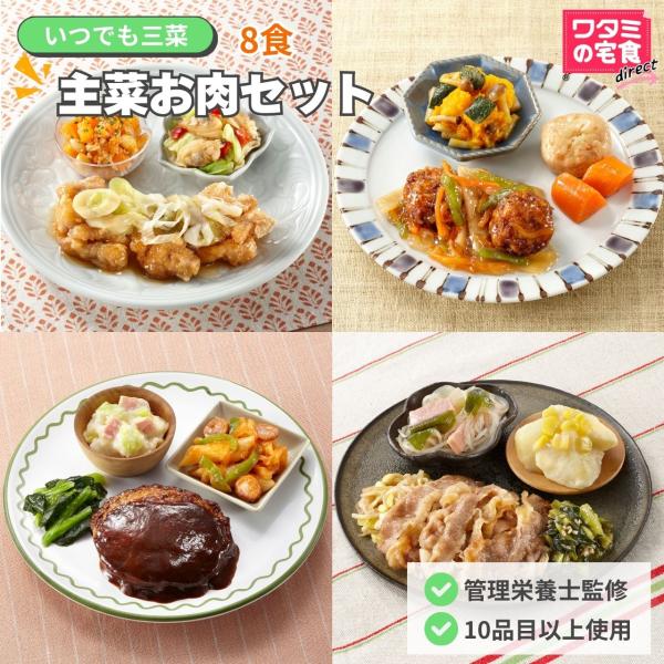 冷蔵の宅配弁当14年連続シェアNo1のワタミが手掛ける冷凍弁当主菜と2種の副菜のおかずのみのいつでも三菜80種類以上の献立の中から、主菜がお肉のメニューをセットにしました。・管理栄養士監修・食べたい時にいつでも食べられる便利なお惣菜・急速冷...