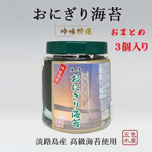 【ご飯が止まらない！兵庫県産の厳選素材を使用した「おにぎり専用」海苔】一度食べたら忘れられない、甘辛い濃いめの味付けが特徴の「五色のり」。兵庫県産の質の良い海苔を厳選し、おにぎりに巻いた時に一番美味しく感じる独自のタレで仕上げました。■ここ...