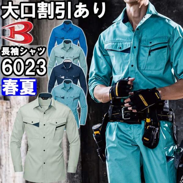 まとめ買いで大口割引あり 良品でも片道送料無料で返品交換OK 法人向けサービス お見積り無料 納品書・請求書・領収書発行OK 掛売OK サンプル貸出あり※当商品は取寄で欠品の場合もございます。予めご了承くださいませ。バートル 6021シリーズ