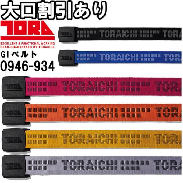 まとめ買いで大口割引あり 良品でも片道送料無料で返品交換OK 法人向けサービス お見積り無料 納品書・請求書・領収書発行OK 掛売OK サンプル貸出あり※当商品は取寄で欠品の場合もございます。予めご了承くださいませ。寅壱 BELTシリーズ