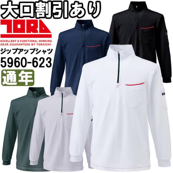 まとめ買いで大口割引あり 良品でも片道送料無料で返品交換OK 法人向けサービス お見積り無料 納品書・請求書・領収書発行OK 掛売OK サンプル貸出あり※当商品は取寄で欠品の場合もございます。予めご了承くださいませ。寅壱 5960シリーズ