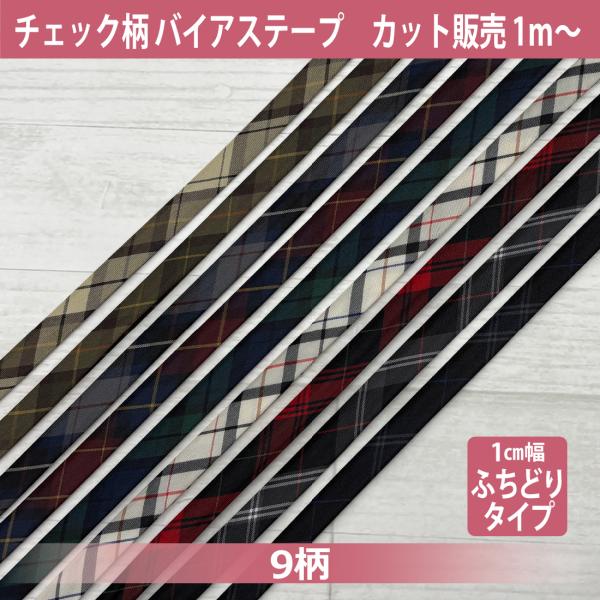 【メール便(クリックポスト)対応商品です】●カラー：9色　日本製●販売単位：1ｍ単位　※数量「1」でご注文の場合「1ｍ」にてお届け、数量「3」でご注文の場合「3ｍつながった状態」でお届けします。●材質：ポリエステル100％　※漂白剤入りの洗...