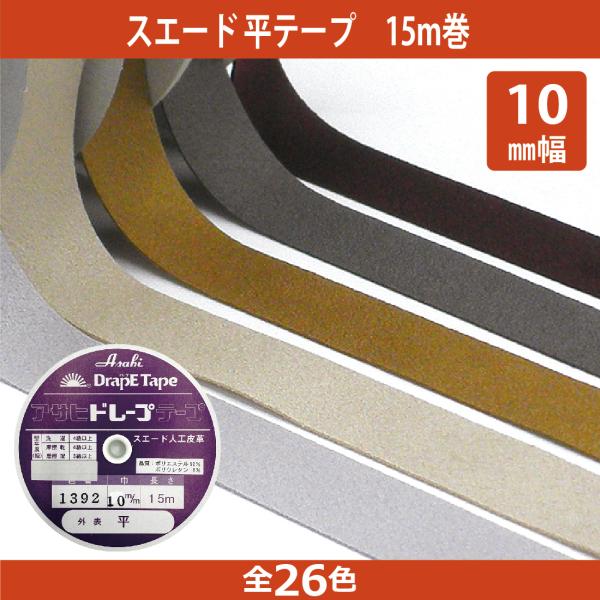 ●販売単位：15ｍ巻●サイズ：約10mm幅●カラー：26色●材質・ポリエステル：92%・ポリウレタン：8%・生地の厚み：0.53mm±0.05●商品説明・高級人工皮革スエードをフラットテープに加工しました・環境と人にやさしいエコ素材です・ア...