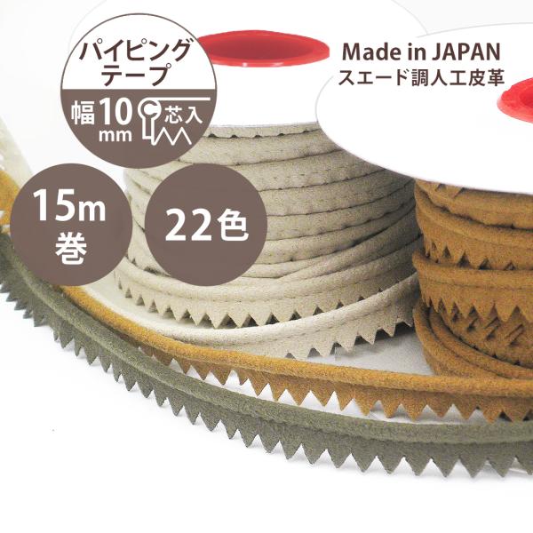 ●サイズ：約10mm幅×15ｍ巻●材質：ポリエステル92% ポリウレタン8%  日本製　●カラー：22色●商品説明・高級人工皮革スエードのテープにコード芯を挟み込みました。・環境と人にやさしいエコ素材です。・縫代部分にピンキングが入っている...