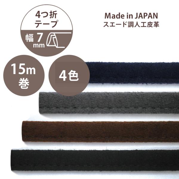 ●サイズ：幅 約7mm×15ｍ巻●材質：ポリエステル92% ポリウレタン8%　日本製 ●商品説明・高級人工皮革スエードの4つ折テープです。・環境と人にやさしいエコ素材です。・アパレルメーカーや有名ブランドにも採用されています。●用途・衣料や...