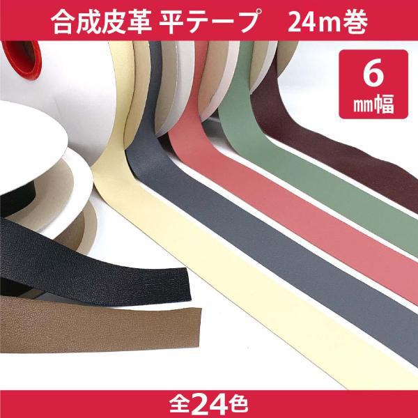 【メール便(クリックポスト)対応商品です】●販売単位：1巻（24ｍ）●サイズ：約6mm幅●材質表：ポリウレタン100％裏：キュプラ80％・ナイロン20％●商品説明・切りっぱなしのテープです。・最高級合成皮革メイフェアを使用しています。・百貨...