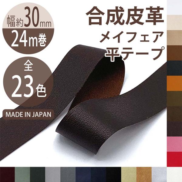●販売単位：1巻（24ｍ）●サイズ：約30mm幅●材質表：ポリウレタン100％裏：キュプラ80％・ナイロン20％●商品説明・切りっぱなしのテープです。・最高級合成皮革メイフェアを使用しています。・百貨店アパレルやセレクトショップに多数採用実...