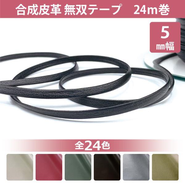 ●販売単位：1巻（24ｍ）●サイズ：5mm幅●材質表：ポリウレタン100％裏：キュプラ80％・ナイロン20％●商品説明・最高級合成皮革メイフェアを使用しています。・テープの両端を折り返して接着しています。・百貨店アパレルやセレクトショップに...