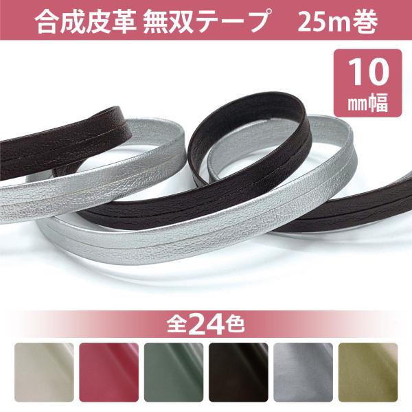 ●販売単位：1巻（25ｍ）●サイズ：10mm幅●材質表：ポリウレタン100％裏：キュプラ80％・ナイロン20％●商品説明・最高級合成皮革メイフェアを使用しています。・テープの両端を折り返して接着しています。・百貨店アパレルやセレクトショップ...