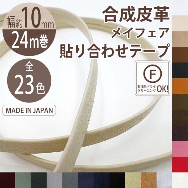 ●販売単位：1巻（24ｍ）●サイズ：10mm幅●材質　表：ポリウレタン100％　裏：キュプラ80％・ナイロン20％●商品説明・最高級合成皮革メイフェアを使用しています・テープの両端を折り返して接着しています・アパレルメーカーや有名ブランドに...