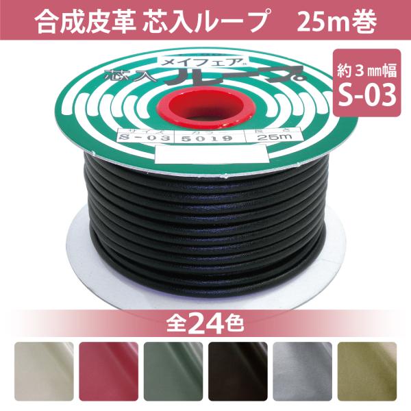 ●販売単位：１個（25ｍ巻）●サイズ：約3mm幅×25ｍ巻●材質表：ポリウレタン100％裏：キュプラ80％・ナイロン20％●商品説明・最高級合成皮革メイフェアを使用したテープです。・合成皮革を筒状に縫い、中に芯を入れています。・百貨店アパレ...