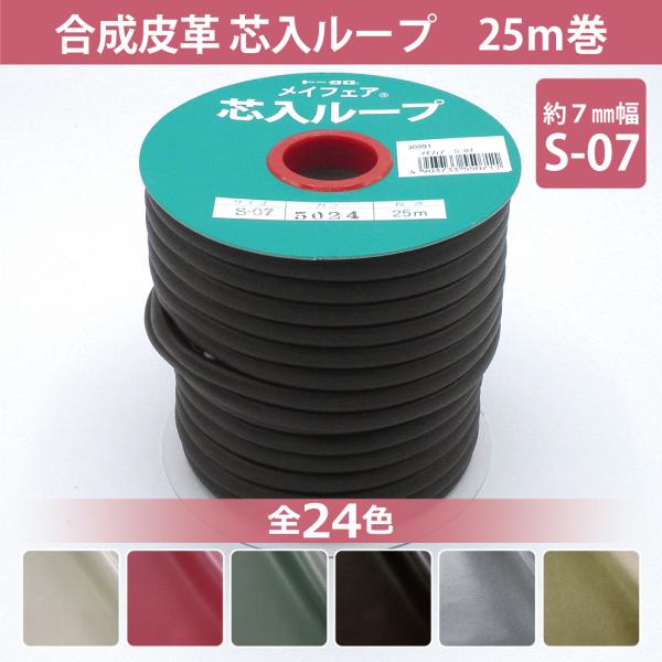 ●販売単位：１個（25ｍ巻）●サイズ：約7mm幅×25ｍ巻●材質表：ポリウレタン100％裏：キュプラ80％・ナイロン20％●商品説明・最高級合成皮革メイフェアを使用したテープです。・合成皮革を筒状に縫い、中に芯を入れています。・百貨店アパレ...