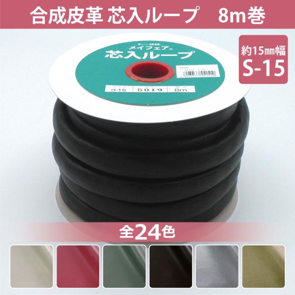 ●販売単位：１個●サイズ：約15mm幅×8ｍ巻●材質表：ポリウレタン100％裏：キュプラ80％・ナイロン20％●商品説明・最高級合成皮革メイフェアを使用したテープです。・合成皮革を筒状に縫い、中に芯を入れています。・百貨店アパレルやセレクト...