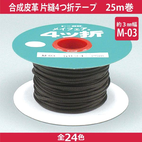 ●販売単位：１個●サイズ：約3mm幅×25ｍ巻●材質表：ポリウレタン100％裏：キュプラ80％・ナイロン20％●商品説明・最高級合成皮革メイフェアを使用したテープです・平テープを4つ折にして縫っているので、弾力のある触り心地です・百貨店アパ...