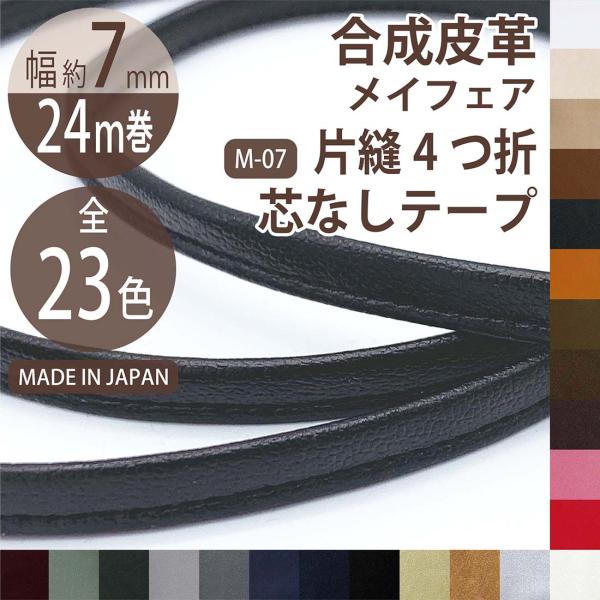 ●販売単位：１個●サイズ：約7mm幅×24ｍ巻●材質表：ポリウレタン100％裏：キュプラ80％・ナイロン20％●商品説明・最高級合成皮革メイフェアを使用したテープです・平テープを4つ折にして縫っているので、弾力のある触り心地です・百貨店アパ...